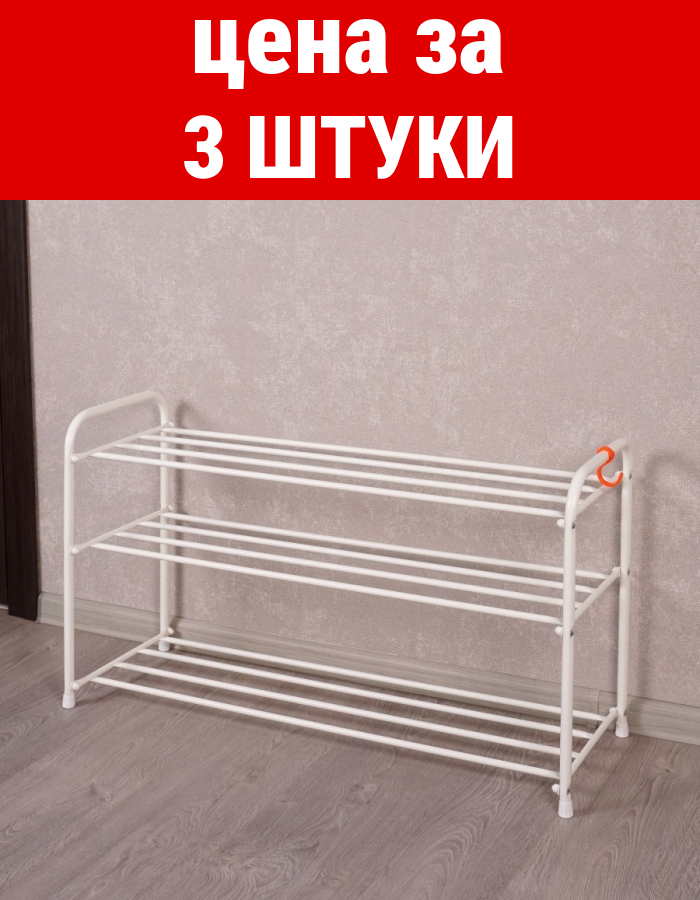 Комплект 3 шт, Подставка для обуви "Альфа 33" белая