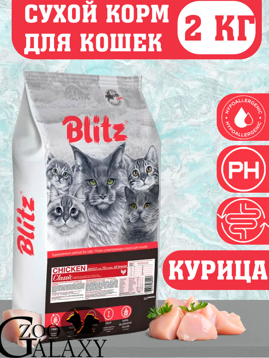 Blitz Classic корм для взрослых кошек, с курицей 2 кг