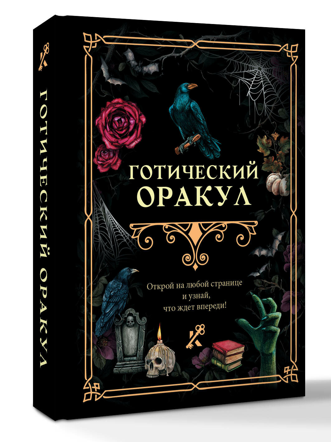 Готический оракул книга от издательства АСТ серия Книга гаданий