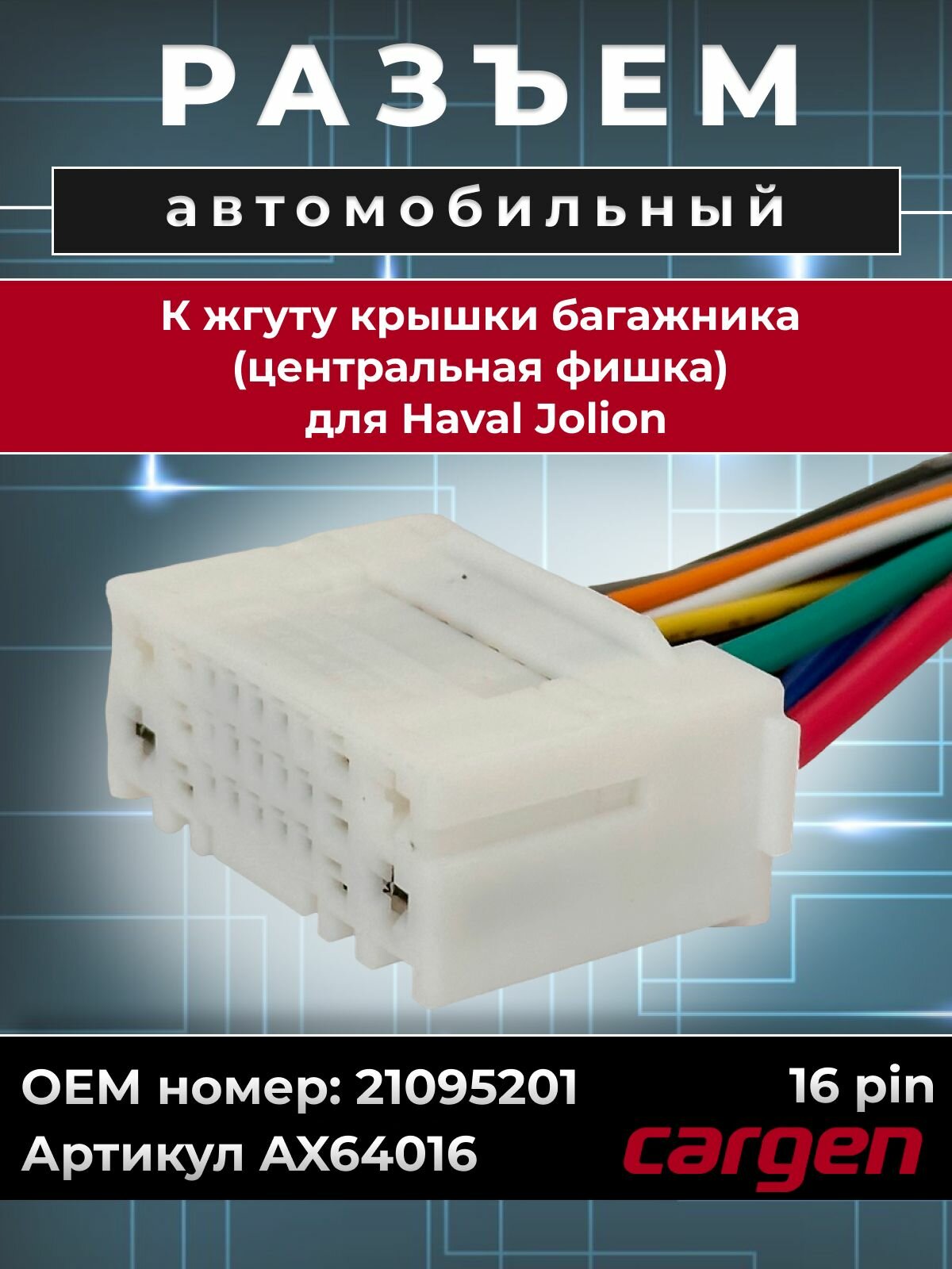Разъем автомобильный 16 контактов (16 pin) жгута крышки багажника (центральная фишка) для Haval Jolion (Хавейл Джолион) OEM: 21095201