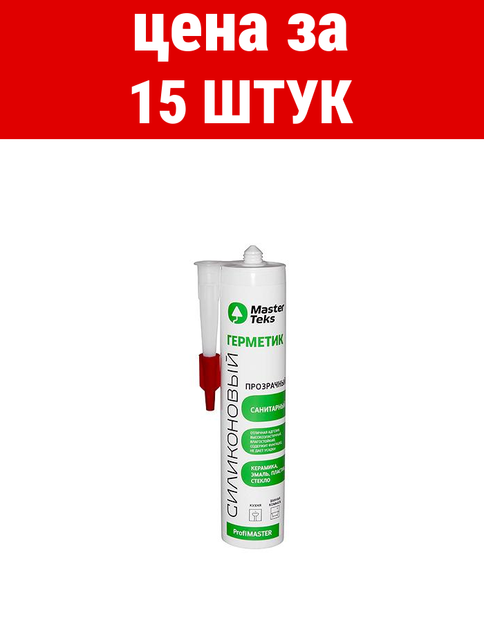 Комплект 15 шт, герметик силиконовый MASTERTECS PROFIMASTER санитарный прозрачный 290МЛ нева
