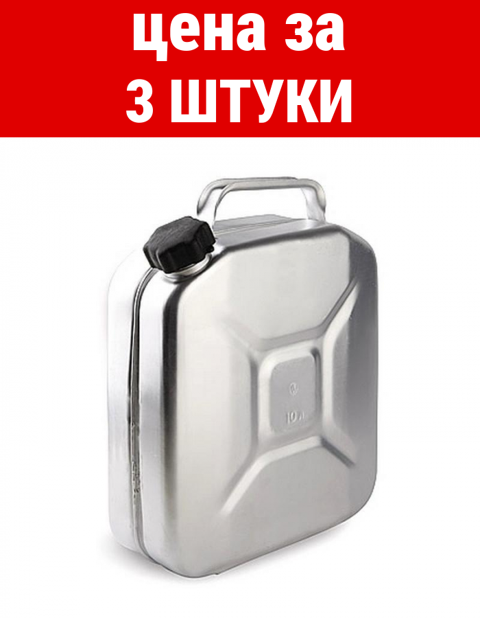 Комплект 3 шт, канистра алюминий 10Л SCOVO