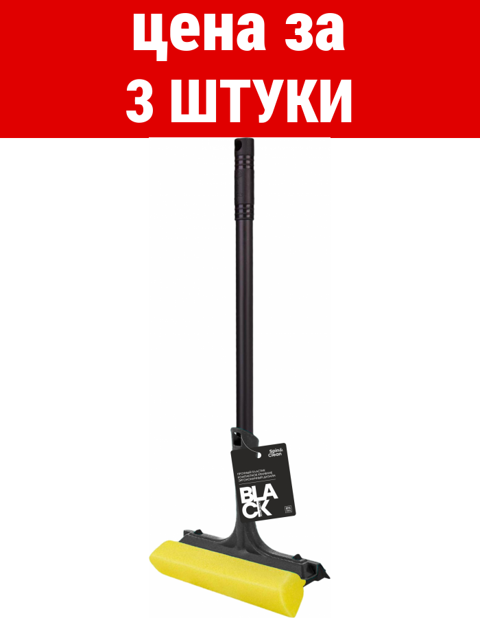 Комплект 3 шт, окномойка С черенком 44СМ SPIN&CLEAN BLACK SVIP