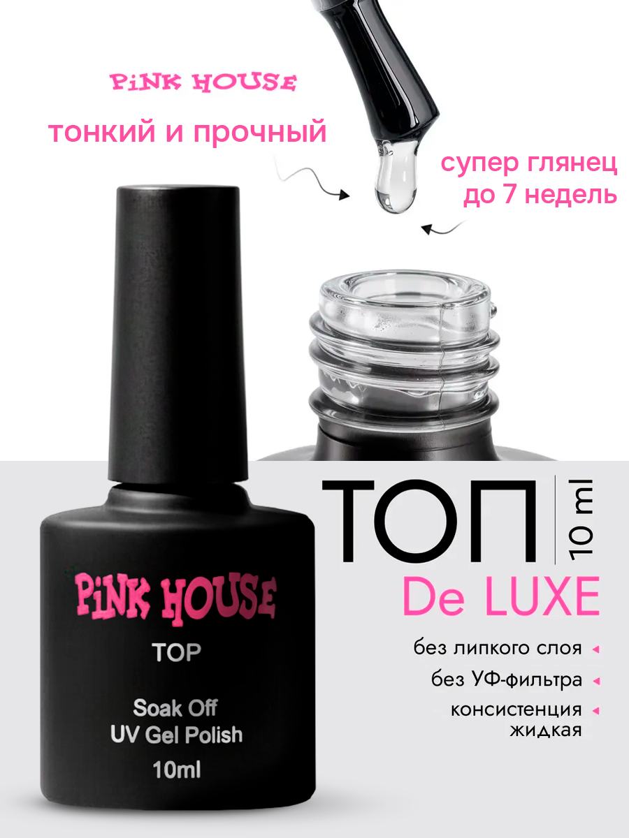 Pink House Топ для ногтей глянцевый без липкого слоя De Luxe 10 мл
