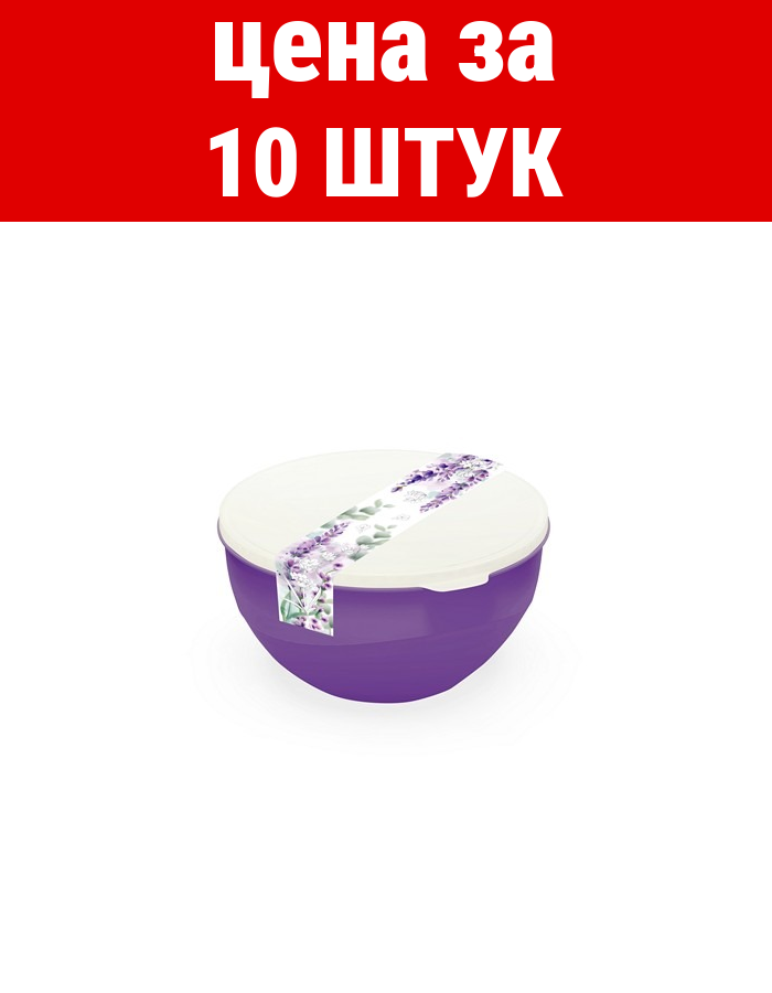Комплект 10 шт, миска 1Л С крышкой LAVENDER спец. Цена ПБ