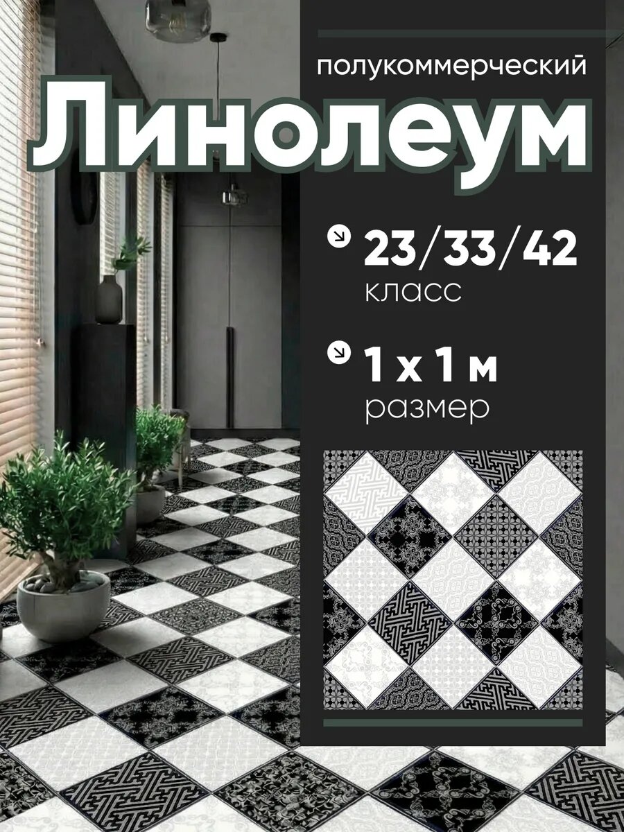 Линолеум полукоммерческий " Стронг плюс шах 4" 1*1