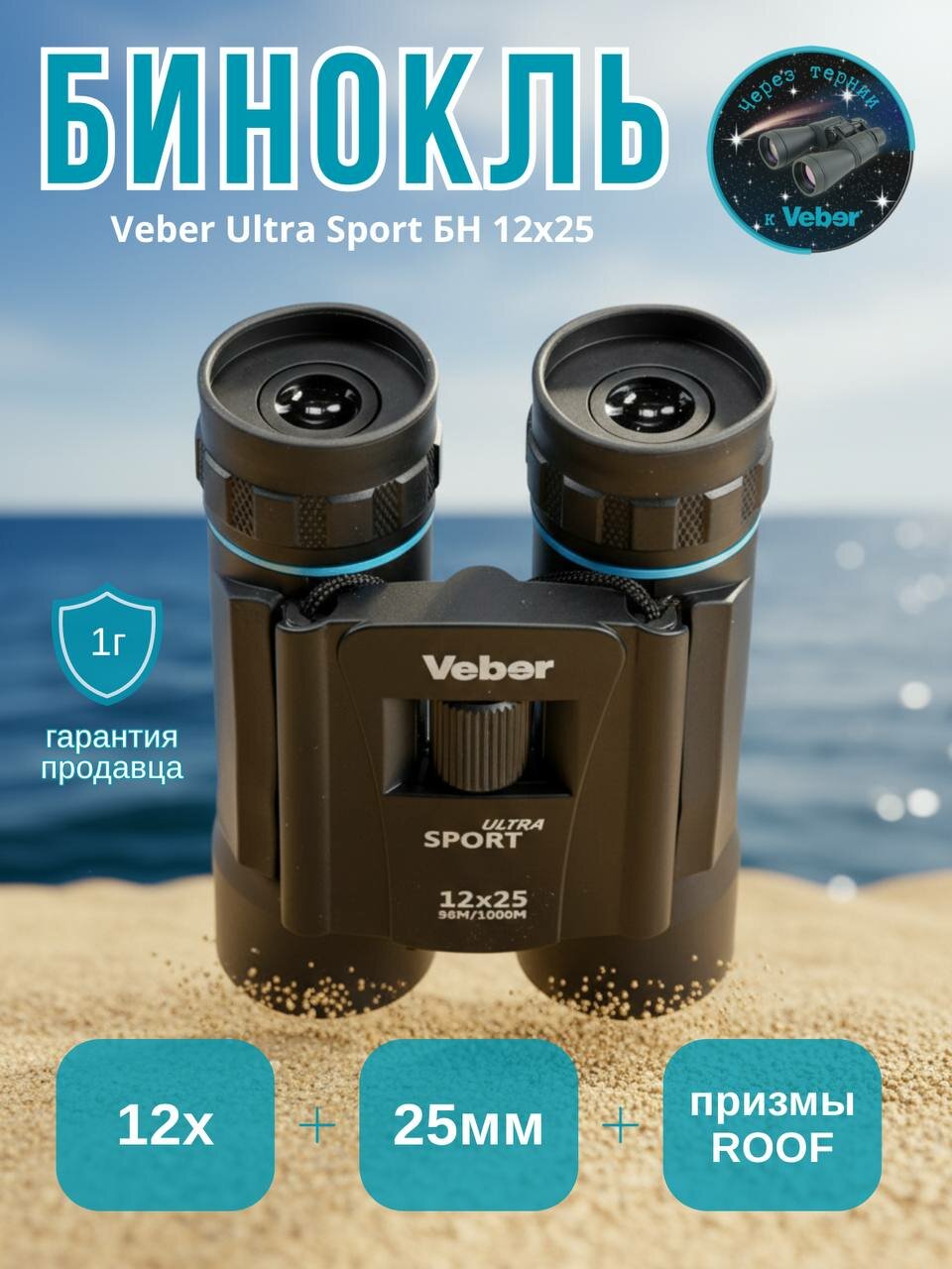 Бинокль Veber Ultra Sport БН 12x25, мощный профессиональный туристический, для активного отдыха, охоты и рыбалки