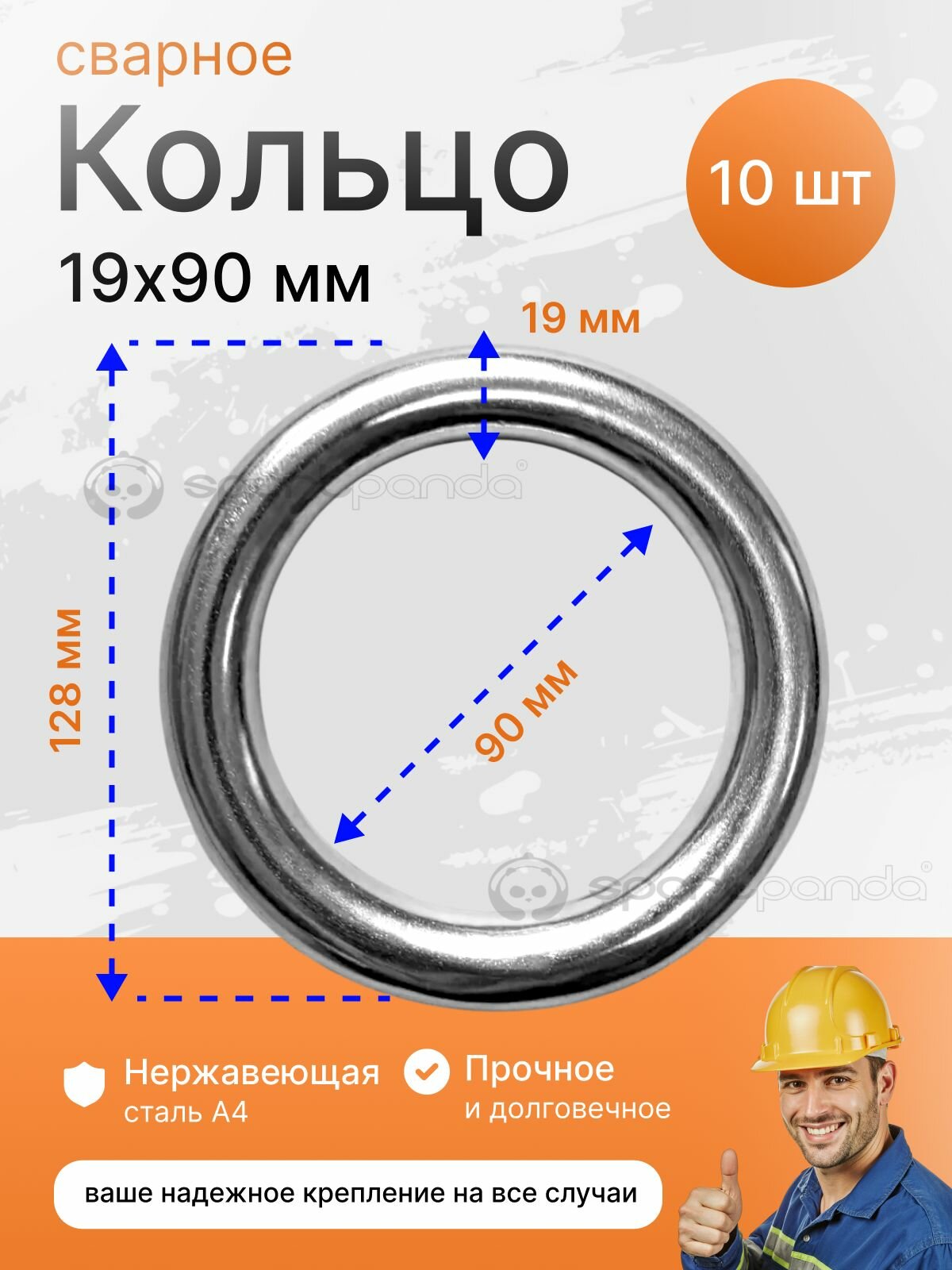 Кольцо сварное SportPanda, диаметр 19 х 90 мм, нержавеющая сталь A4 (10 шт.)