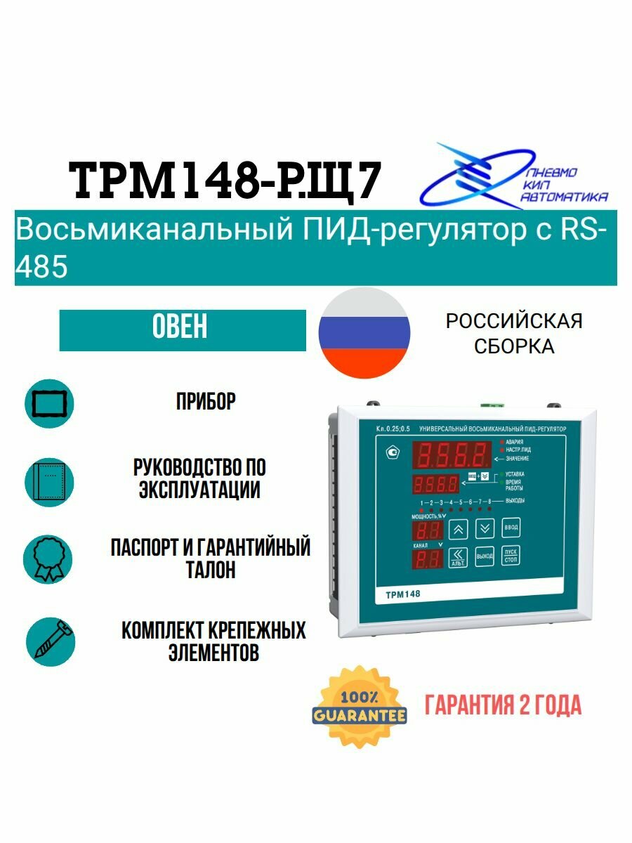 ТРМ148-Р. Щ7 восьмиканальный ПИД-регулятор с RS-485 овен