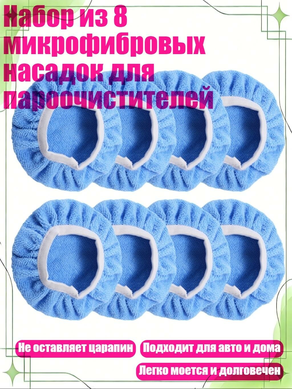 Набор из 8 микрофибровых насадок для пароочистителей, 7 дюймов - Синий коралловый бархат co