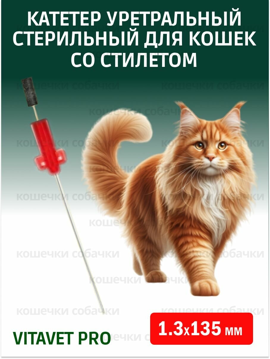 VitaVet PRO Катетер уретральный стерильный для кошек 1.3х135мм со стилетом