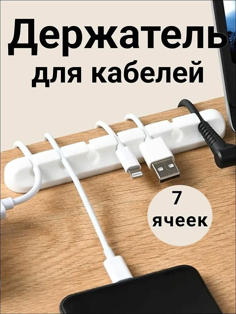 Держатель для кабелей, органайзер для проводов зарядок и шнуров 7 разъемов. Белый
