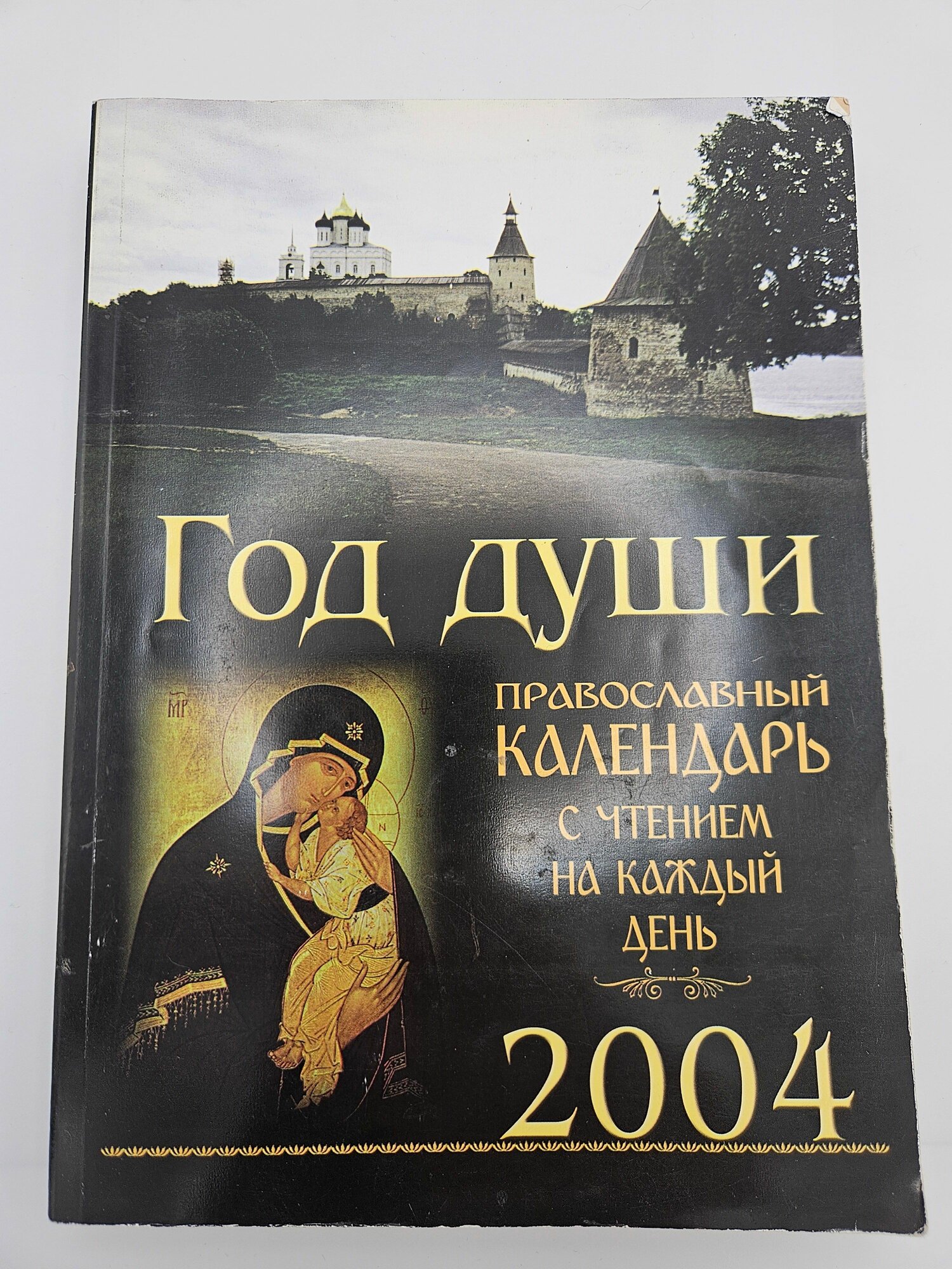 Год души. Православный календарь с чтением на каждый день. 2004