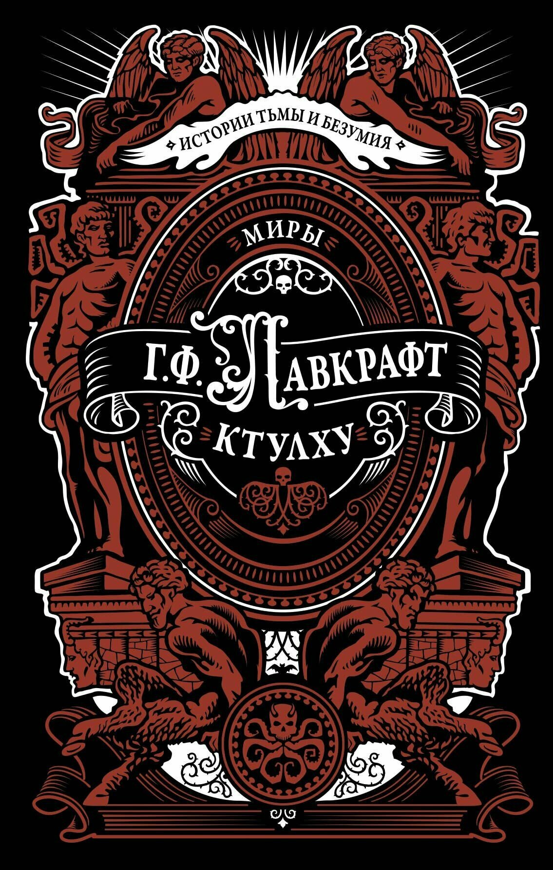 Лавкрафт Г. Миры Ктулху