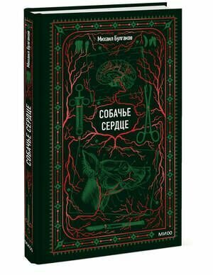 Булгаков М. Собачье сердце