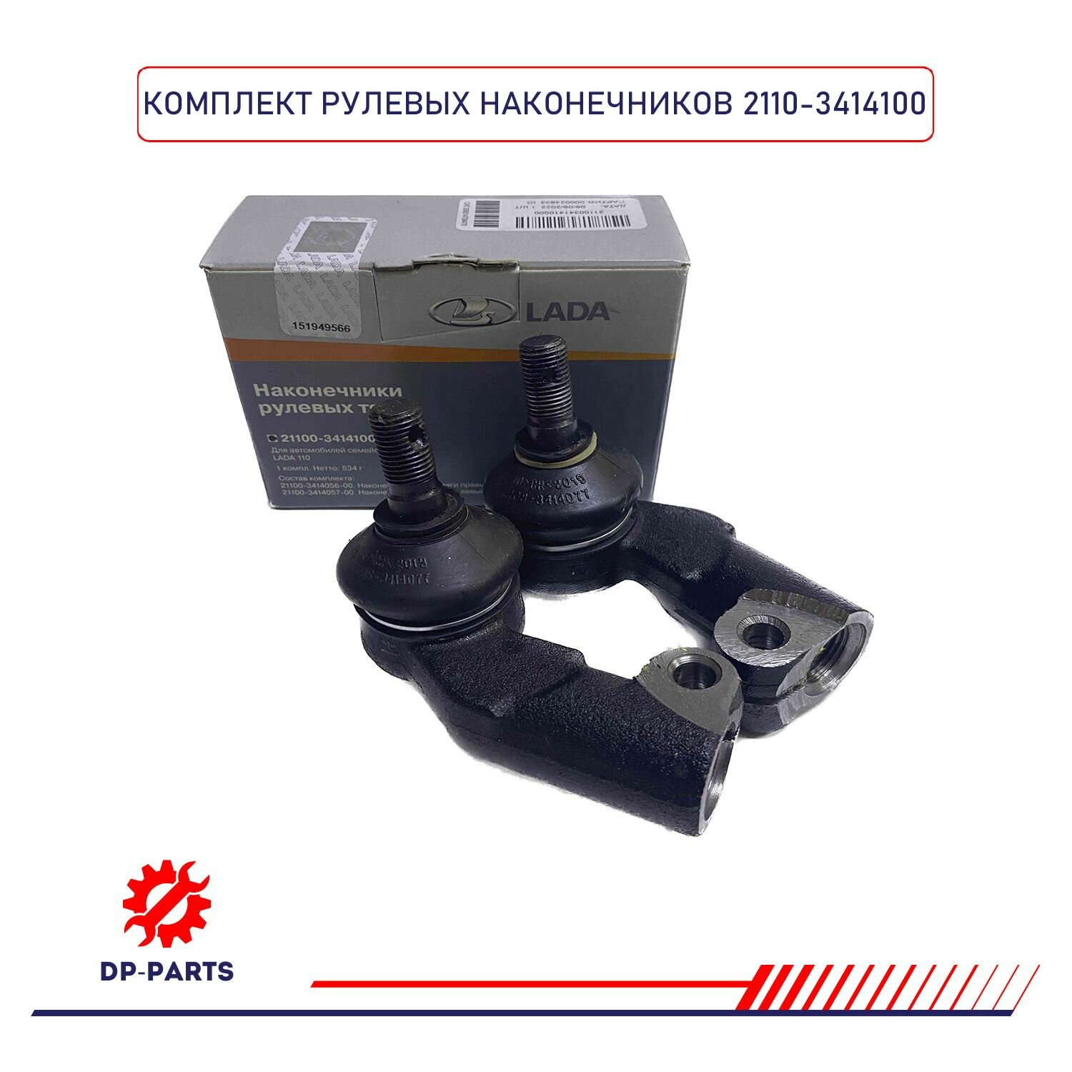 Наконечник рулевой (комплект 2шт.) 2110-3414100 LADA для а/м ВАЗ 2110-12, 2170-72 Priora, 2190-91 Granta, 1117-19 Kalina