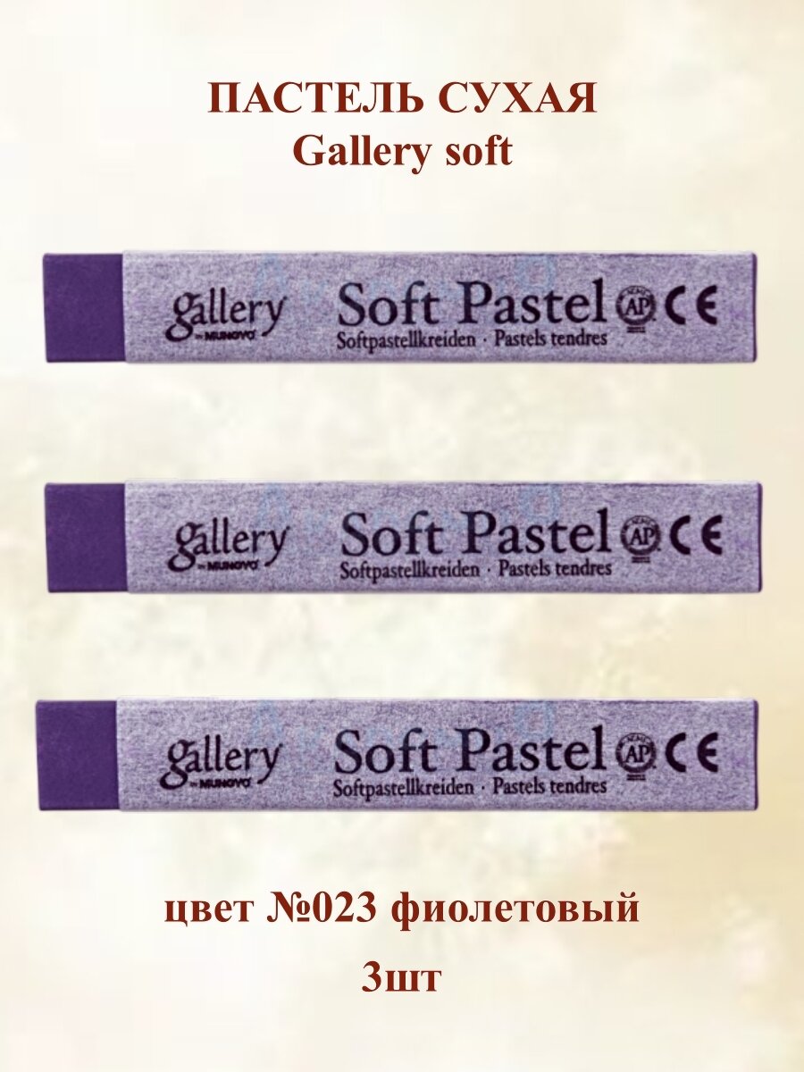 Пастель сухая мягкая профессиональная MUNGYO Gallery №023 фиолетовый (3шт)