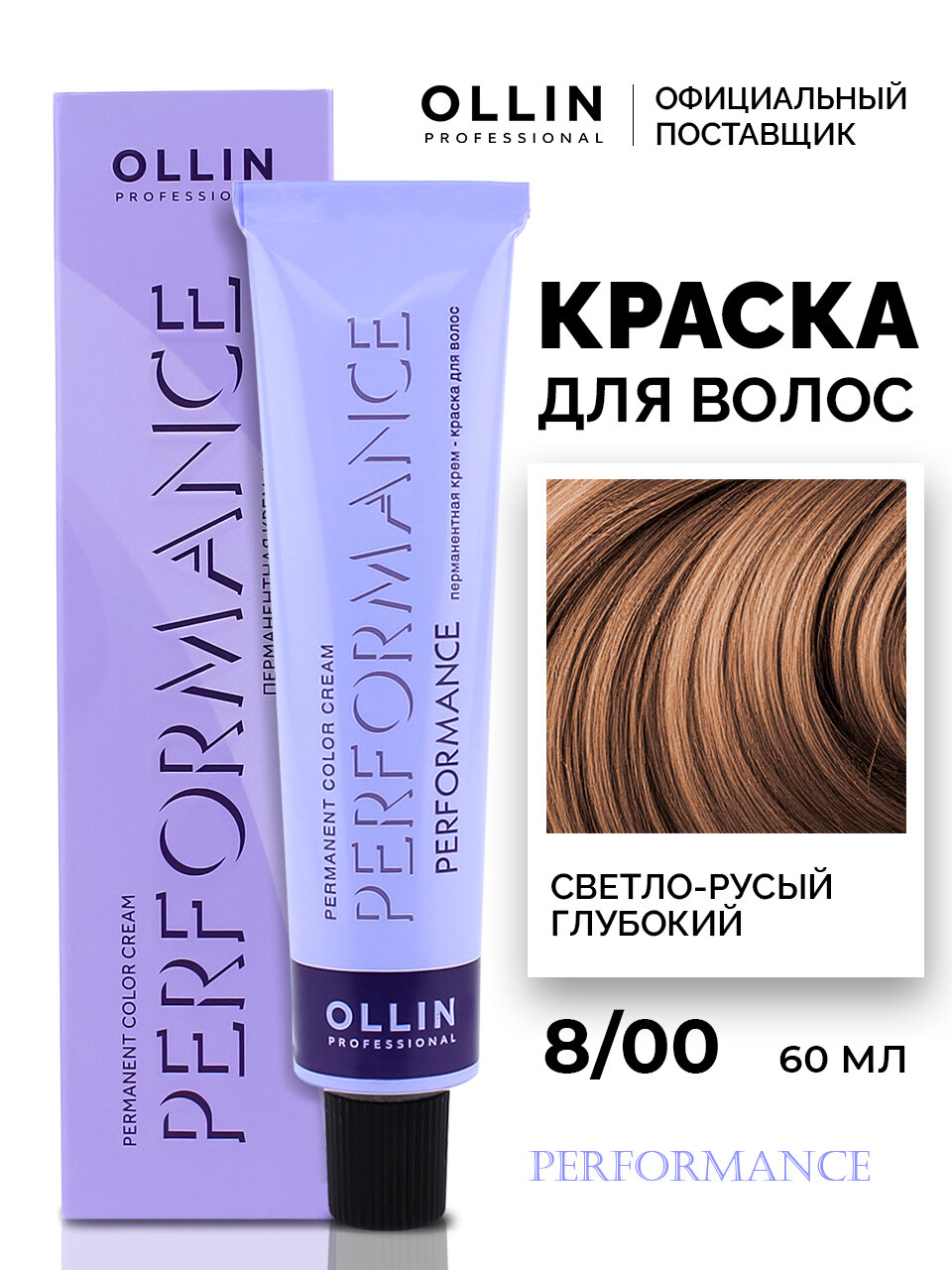 Ollin, Крем-краска Performance 8/00 Светло-русый глубокий, 60 мл