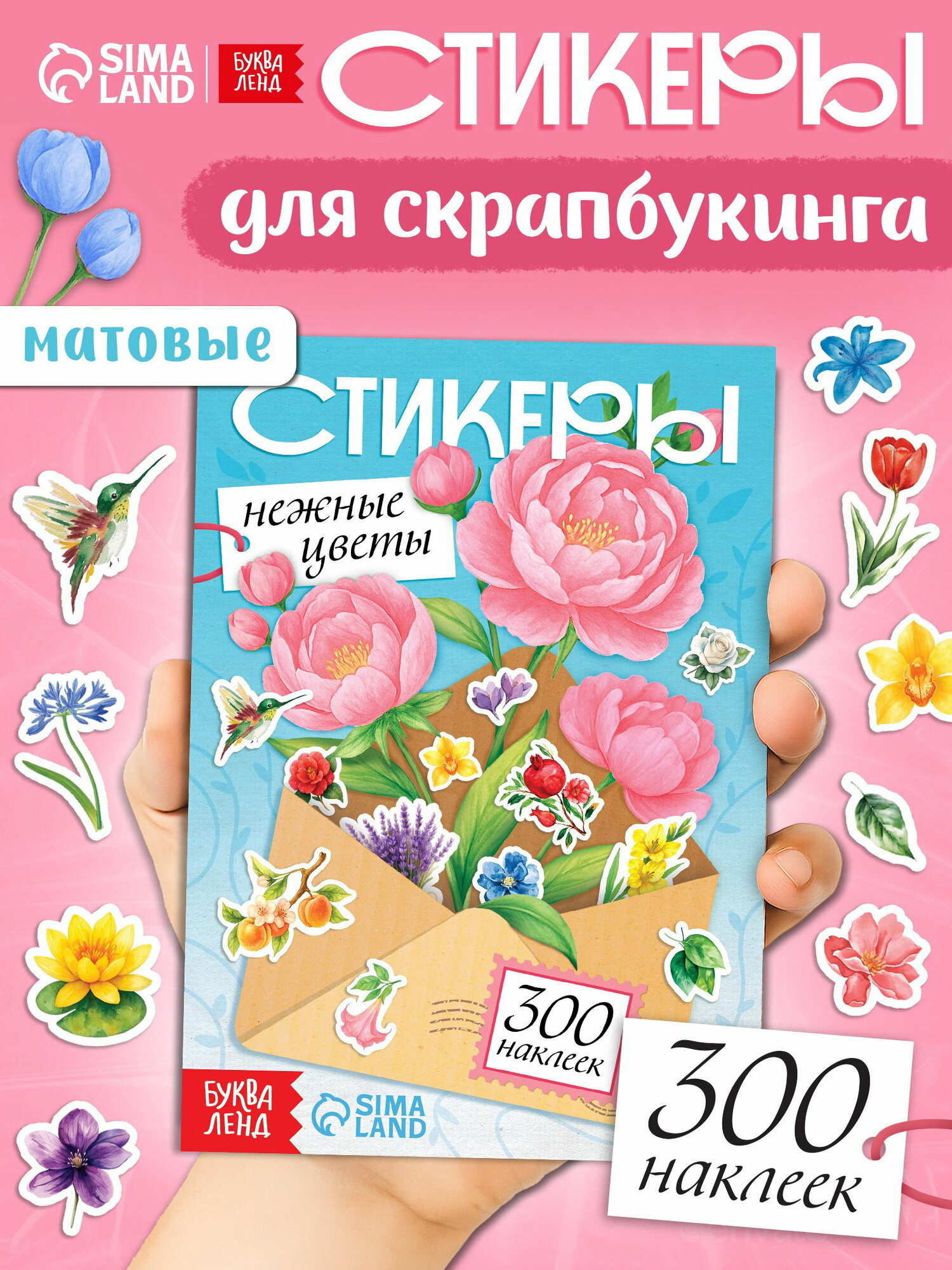 Альбом наклеек "Стикеры. Нежные цветы", 300 наклеек, тематика: цветочно-растительная