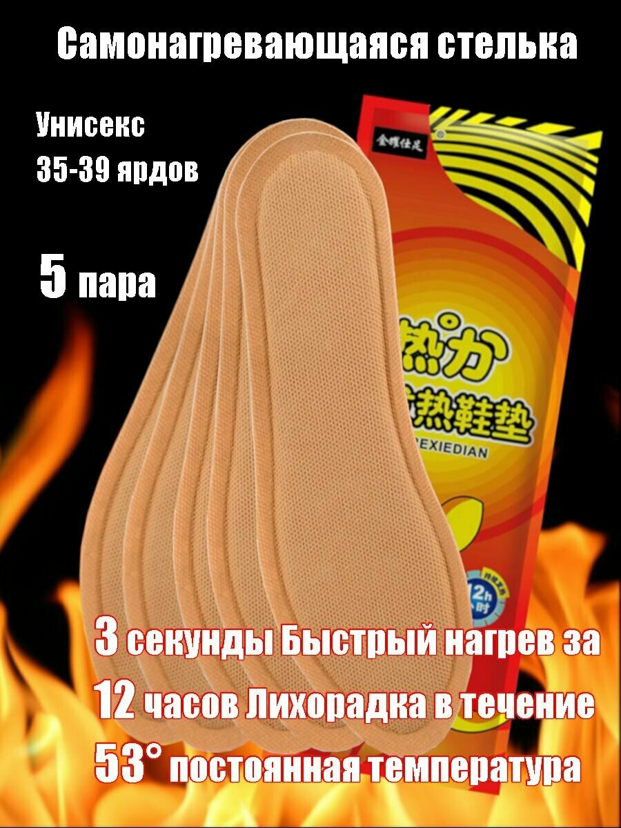 Нагревательные стельки MoneySea "Сибирский Тепло", для обуви, 35-39 размер, 5 пар