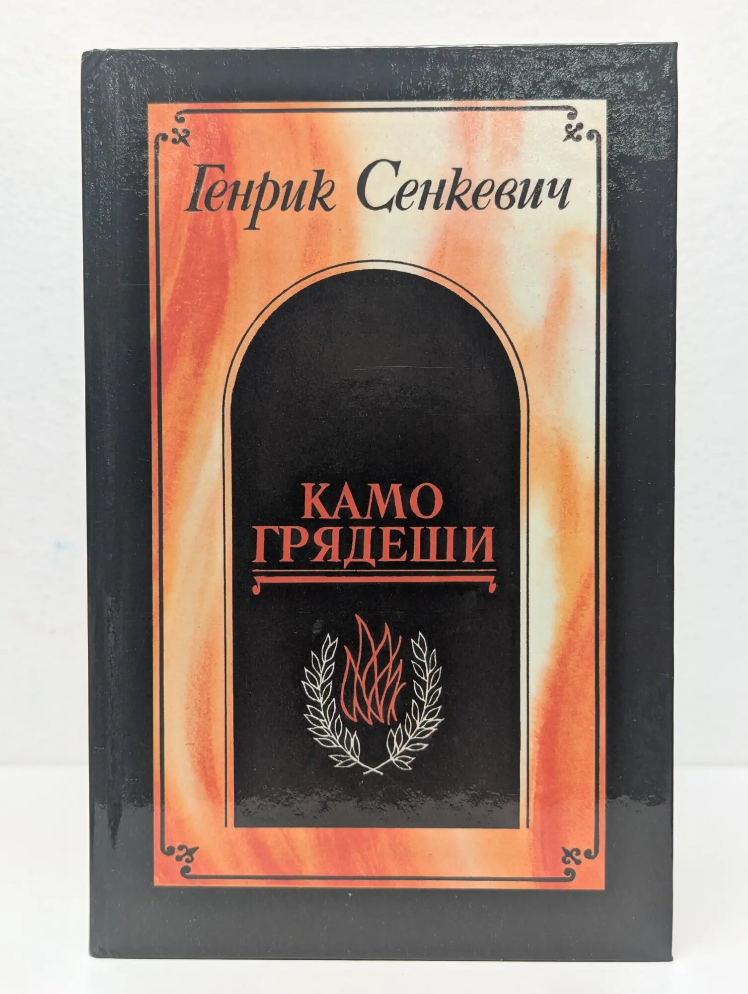 Камо грядеши. Ганя. В прериях Сенкевич Генрик Иосифович 1990