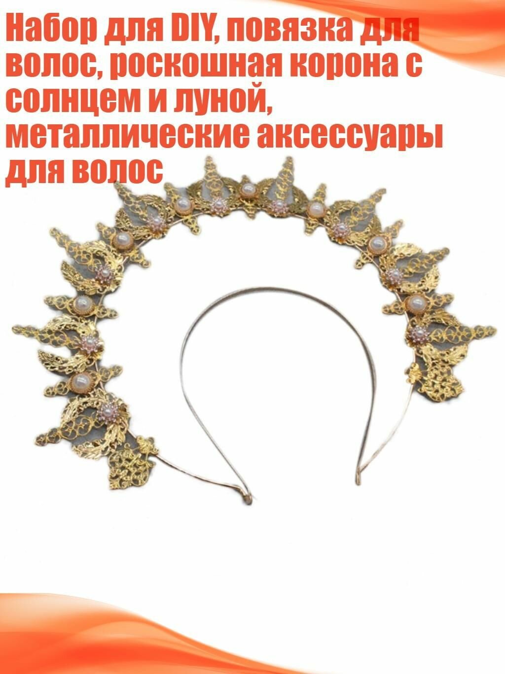 Набор для DIY, повязка для волос, роскошная корона с солнцем и луной, металлические аксессуары для волос