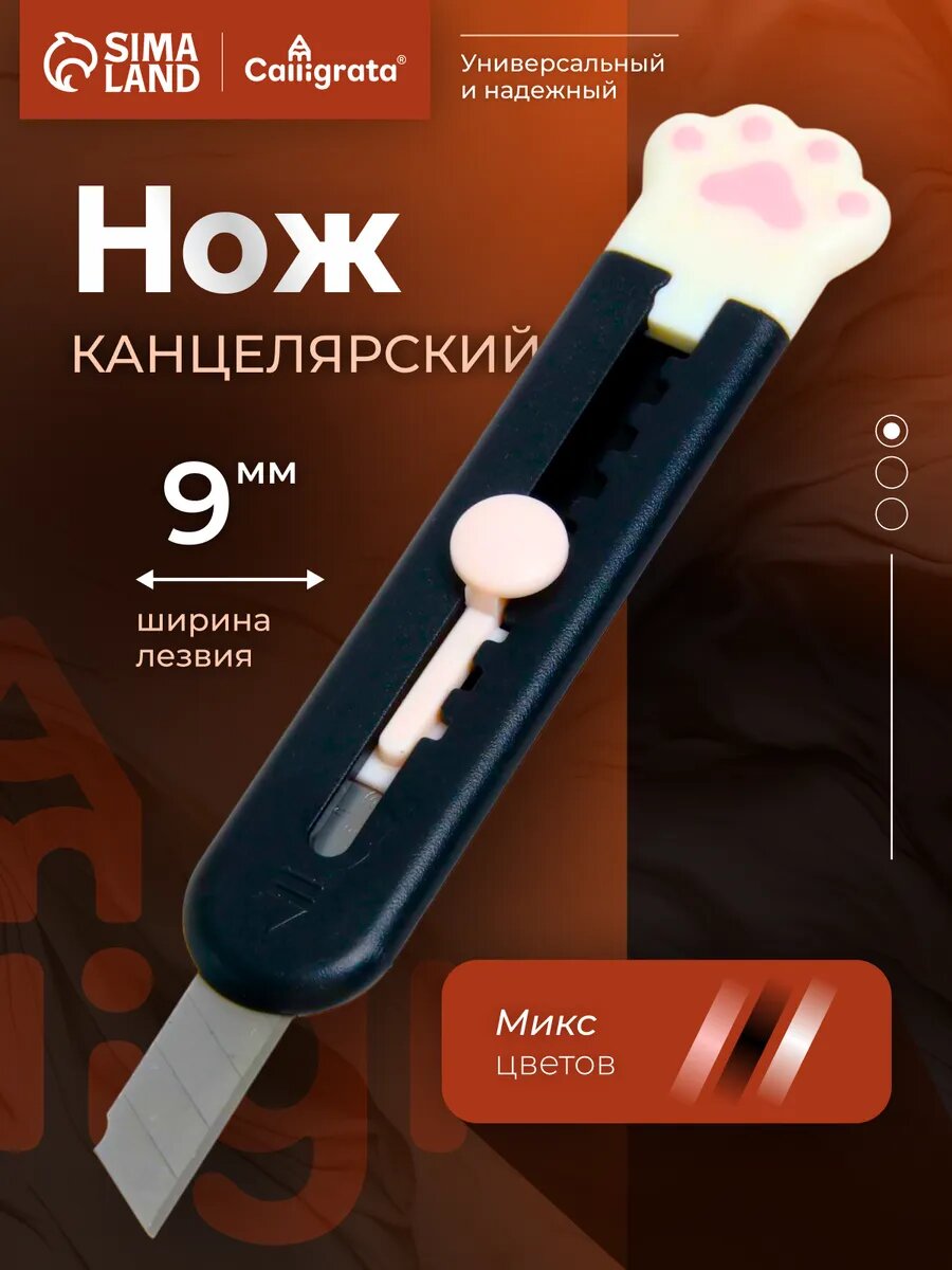 Нож канцелярский Calligrata "Лапка", лезвие 9 мм, пластик, цвет микс