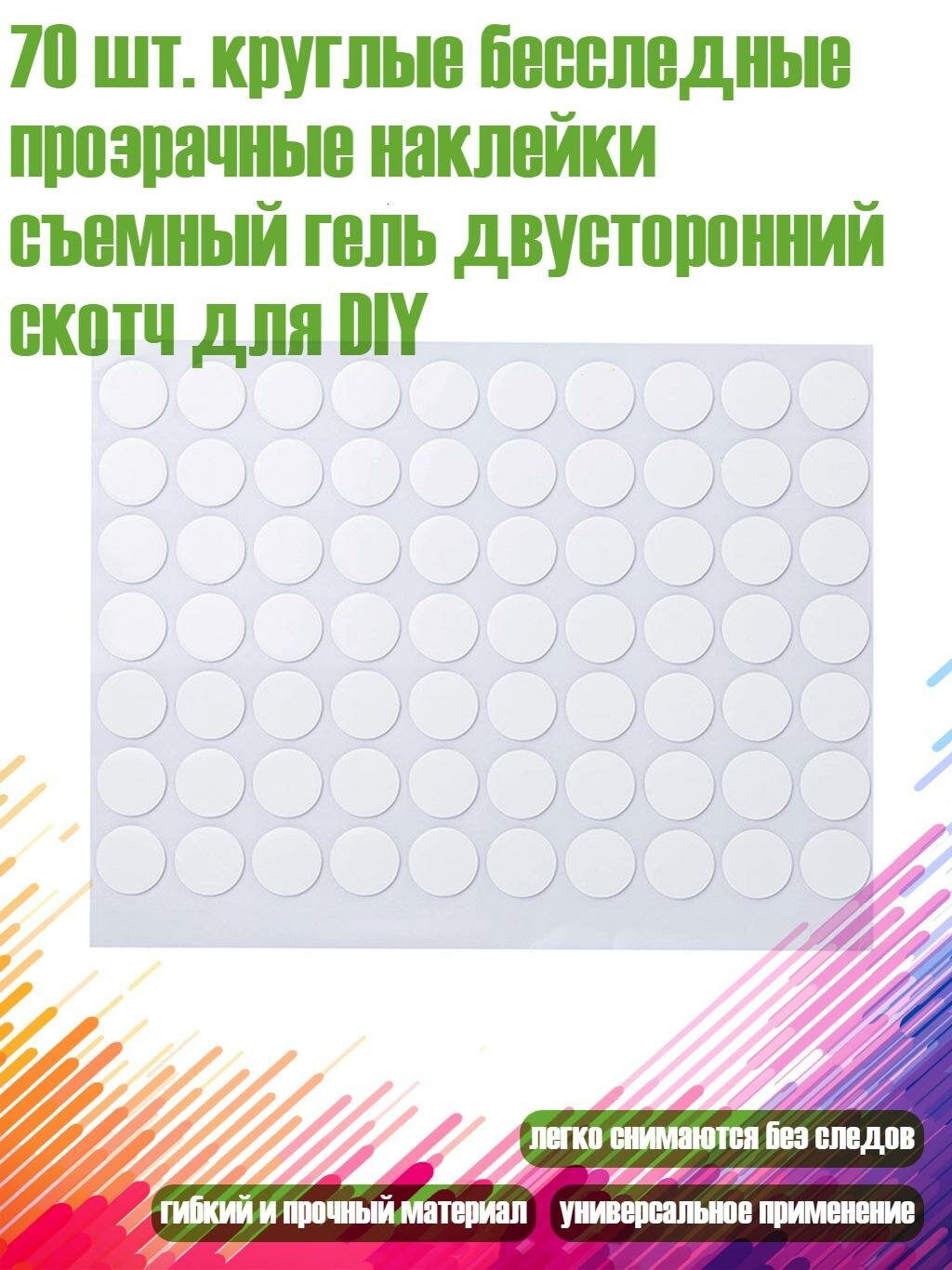 70 шт. круглые бесследные прозрачные наклейки съемный гель двусторонний скотч для DIY, Четкий