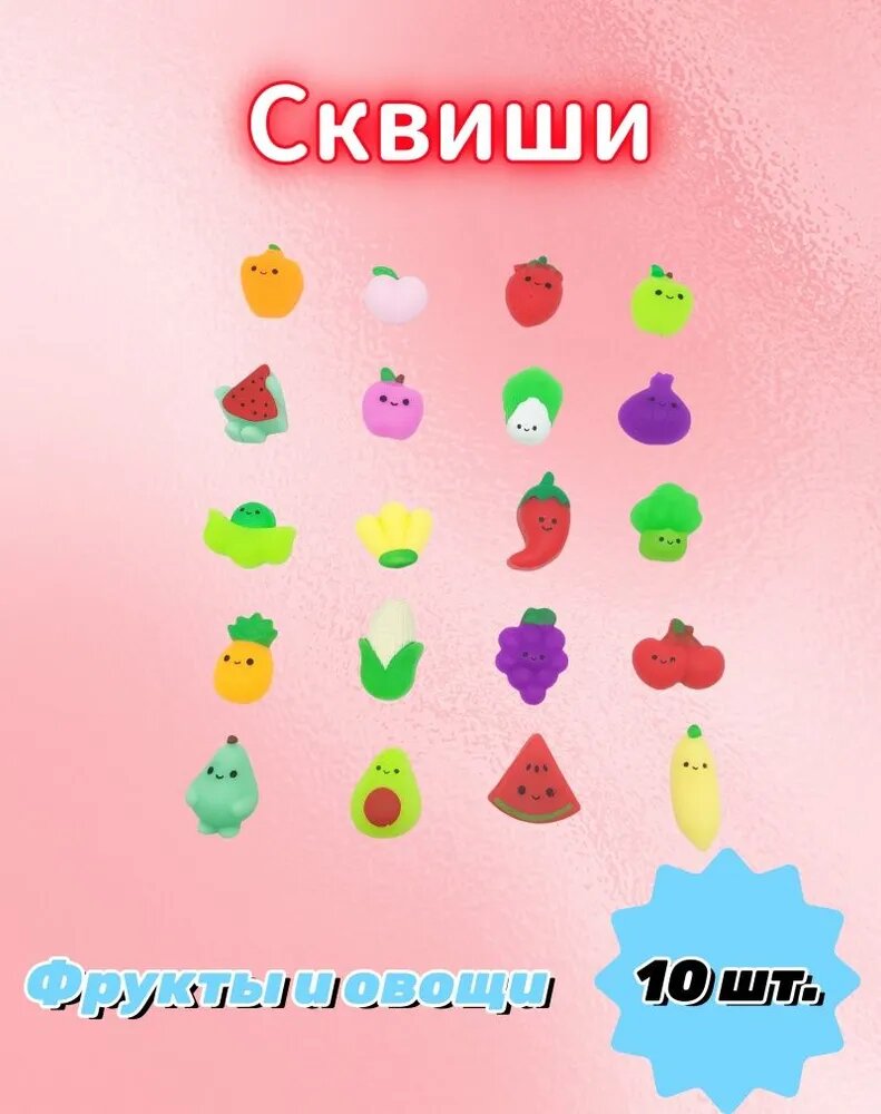 Антистресс игрушка /сквиши 10шт/Фрукты и овощи
