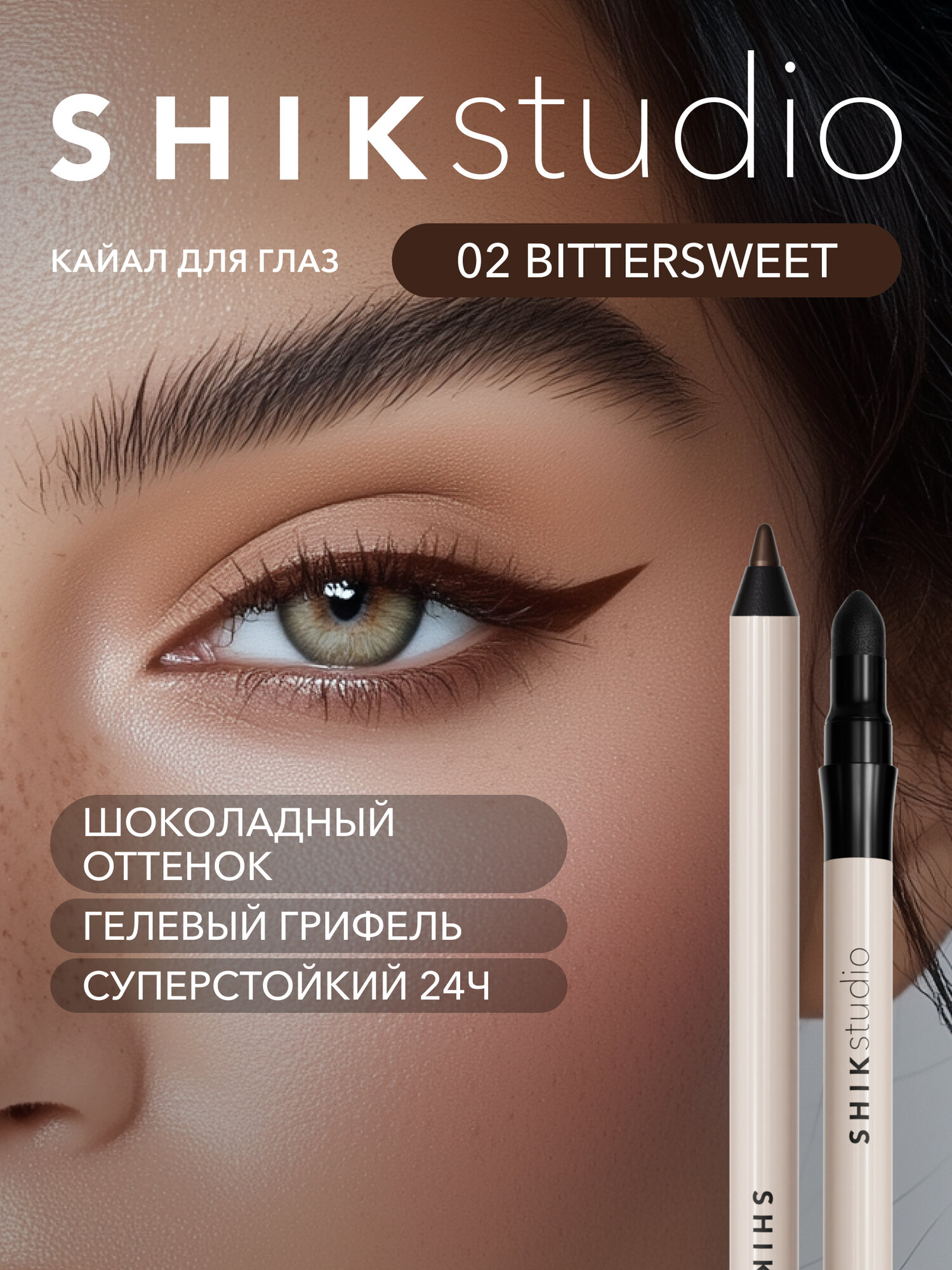 Каял карандаш для глаз стойкий, оттенок 02 BITTERSWEET шоколадный SHIKstudio KAJAL LINER для стрелок и слизистой