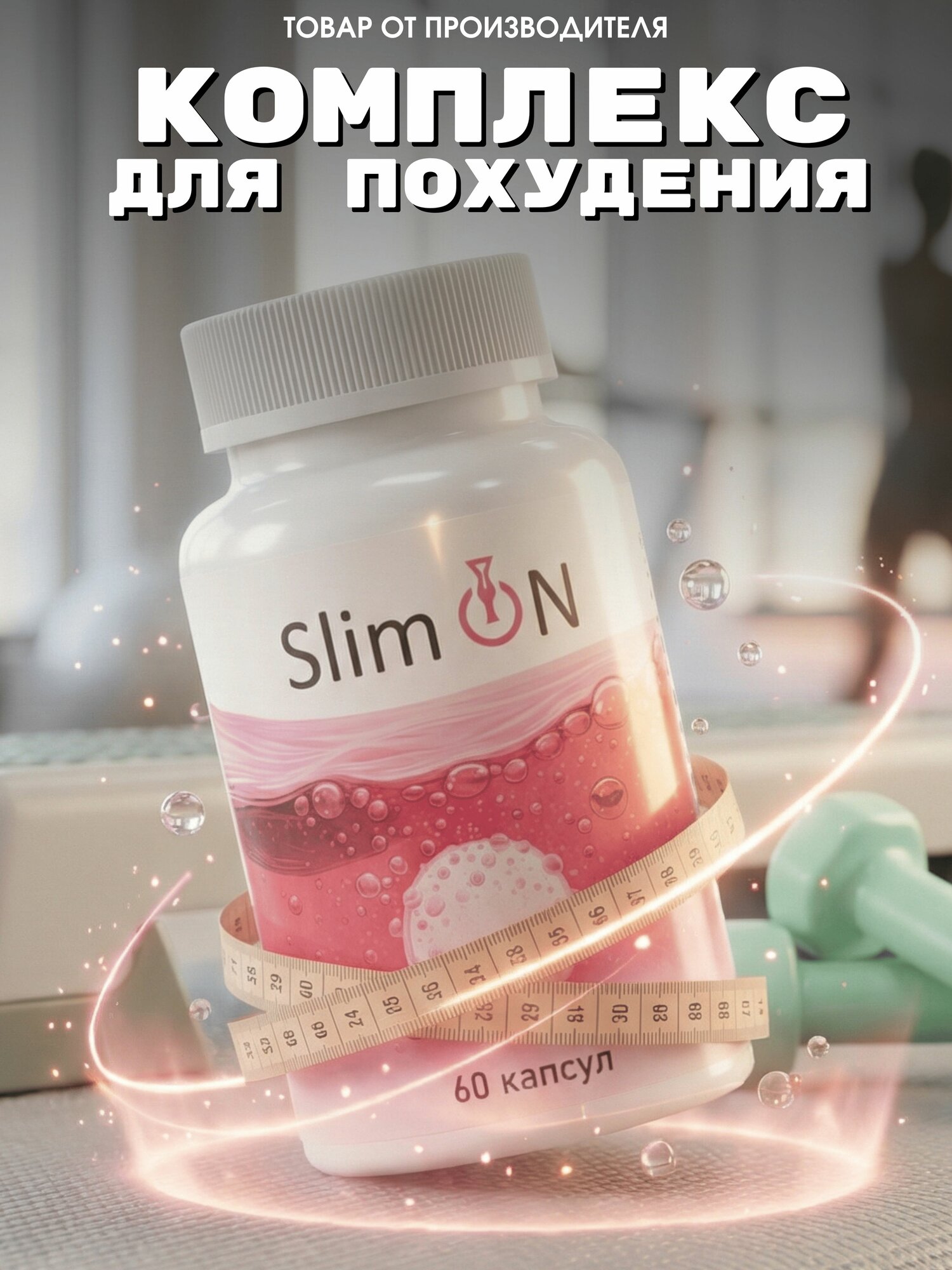 Slim On таблетки для похудения, контроль аппетита