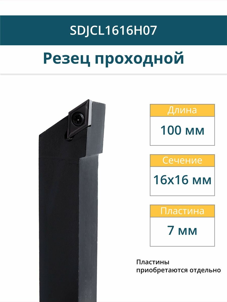 SDJCL1616H07 Резец токарный для наружного точения проходной левый / пластина D Ромб 55 - 7 мм