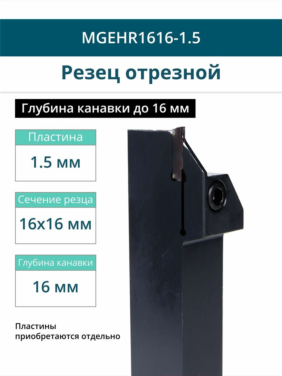 MGEHR1616-1.5 резец отрезной токарный правый / пластина MGMN150 (1.5 мм)