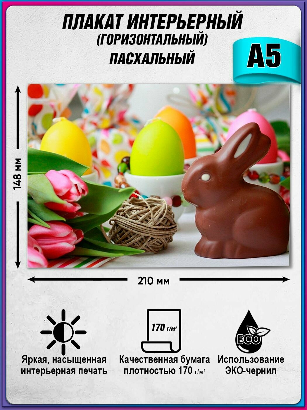 Интерьерный пасхальный плакат, картина / А-5 (21х15 см.)