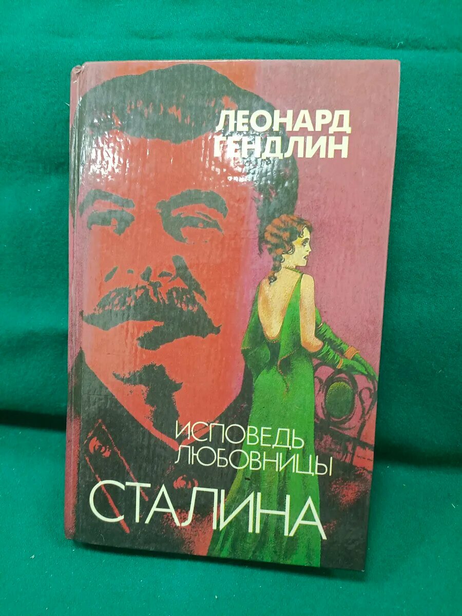 Книга Гендлин Л. Исповедь любовницы Сталина (1876)