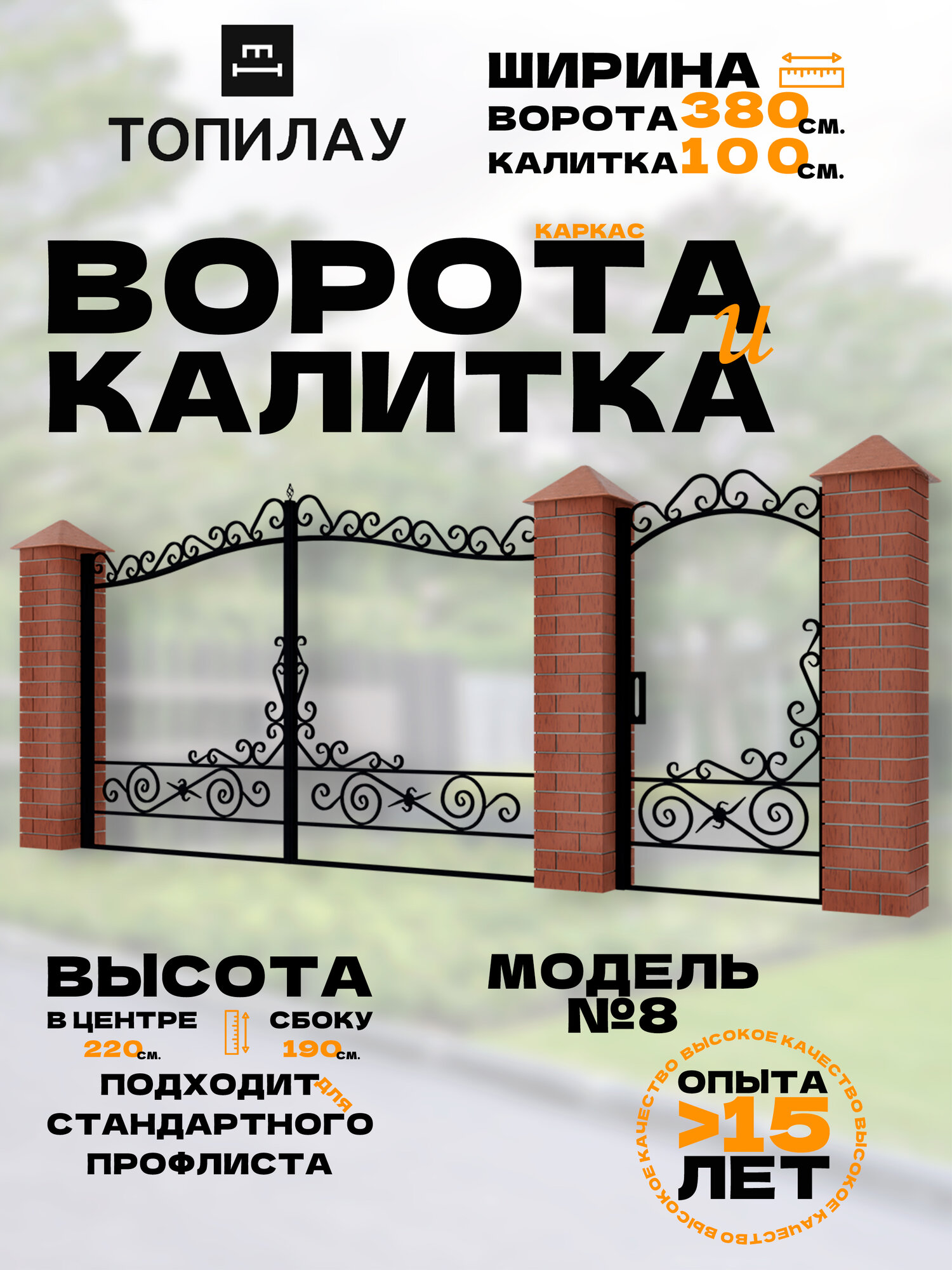 Кованые ворота с калиткой, металлические входные, сварные, комплект, модель 8-3.8