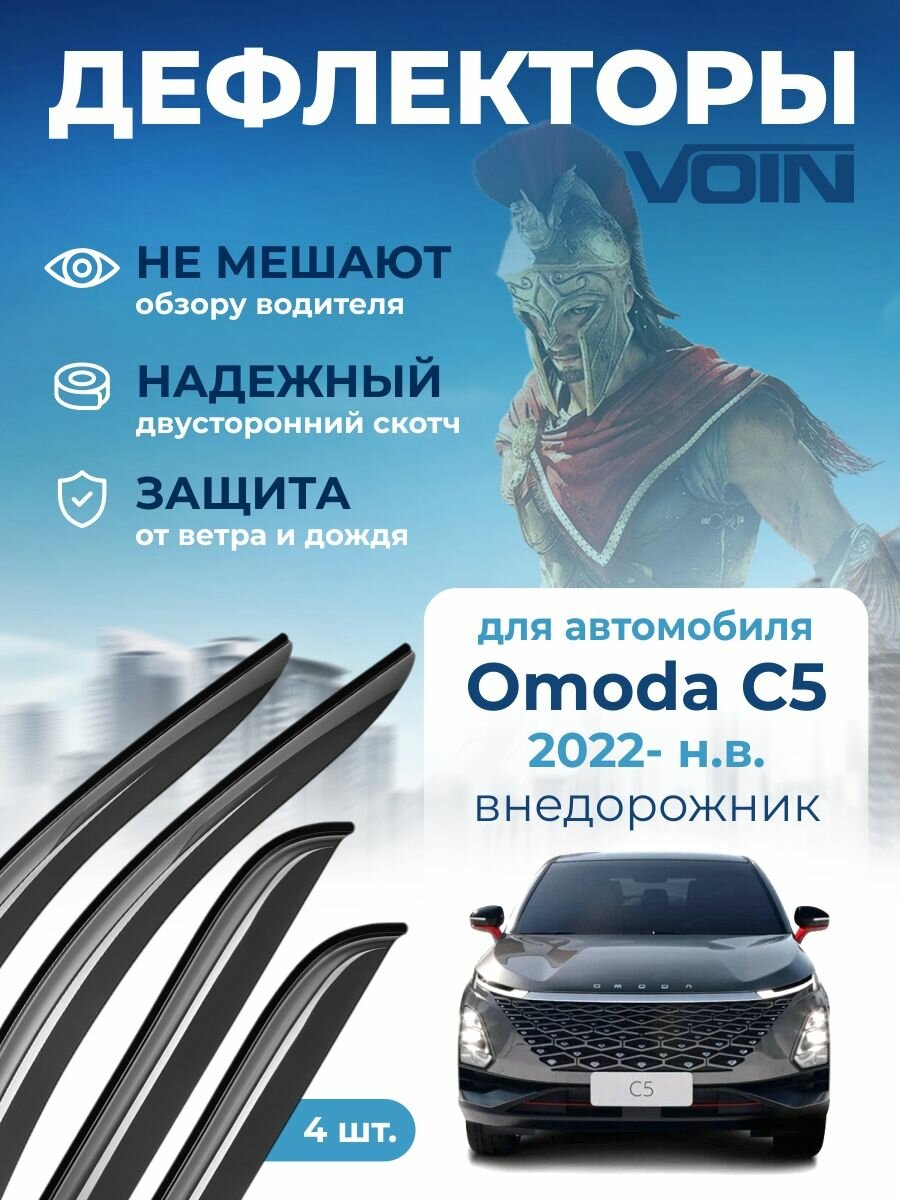 Дефлекторы окон Voin для Omoda C5 (Омода с5) 2022, 2023, 2024, 2025, ветровики накладные, 4 шт