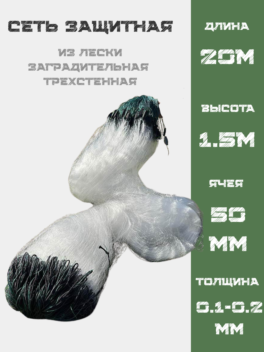 Сеть заградительная Трехстенная ячейка: высота 1.5м, длина 20м, ячея 50MM