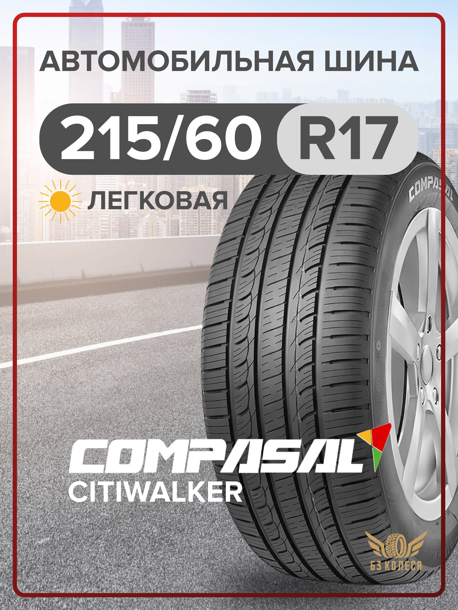 Легковые шины Compasal Citiwalker 215/60 R17 96H