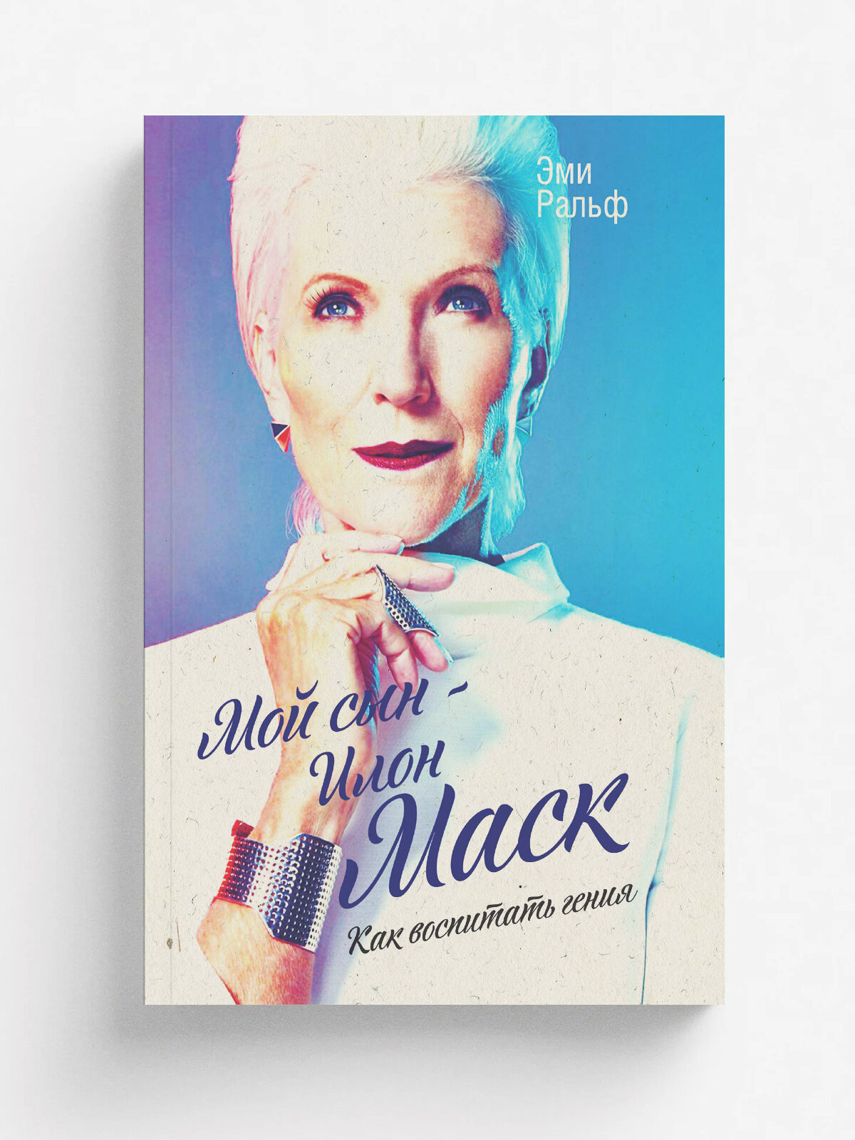 Мой сын Илон Маск