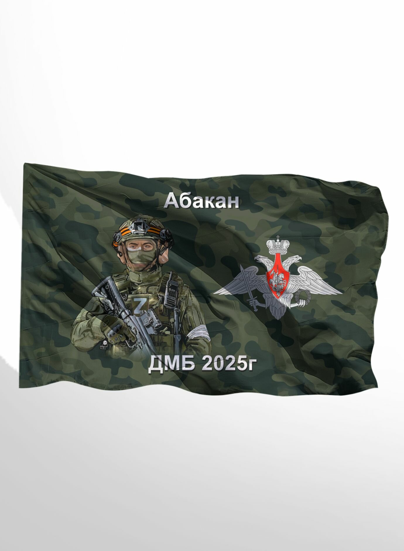 Флаг ДМБ 2025 Абакан 70х105 см на шёлке для ручного древка