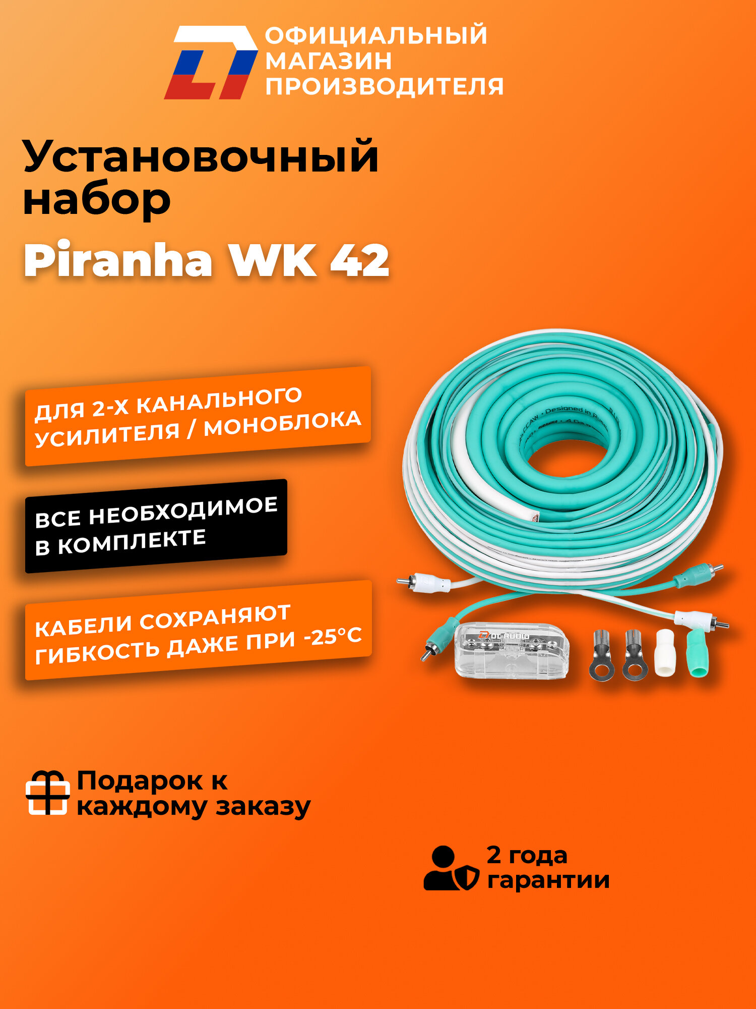 Установочный набор DL Audio Piranha WK 42 Цвет: бирюзовый , белый
