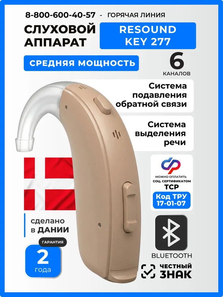 Слуховой аппарат ReSound Key KE277-DW заушный цифровой, средней мощности