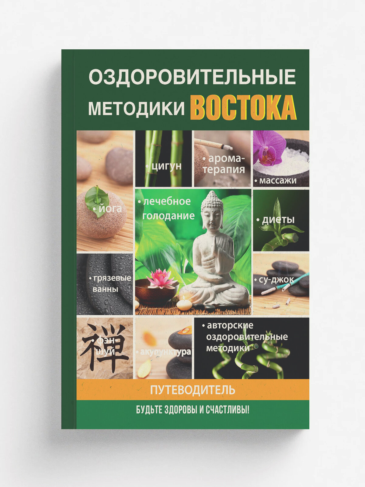 Оздоровительные методики Востока