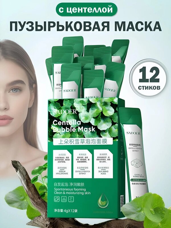 Пузырьковая маска для лица с центеллой