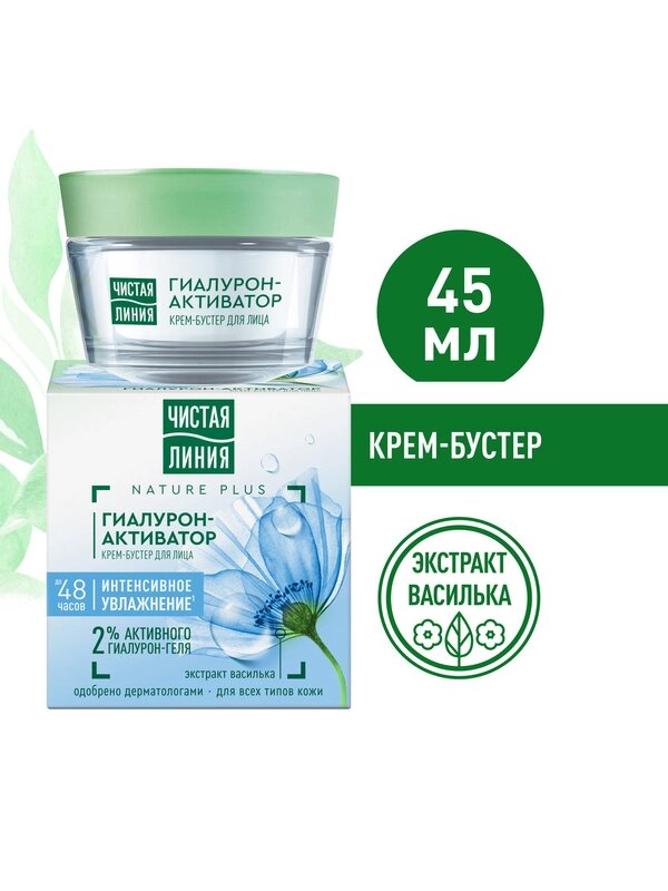 Крем-бустер для лица гиалурон-активатор интенсивное увлажнение Чистая линия С экстрактом василька, 45 мл
