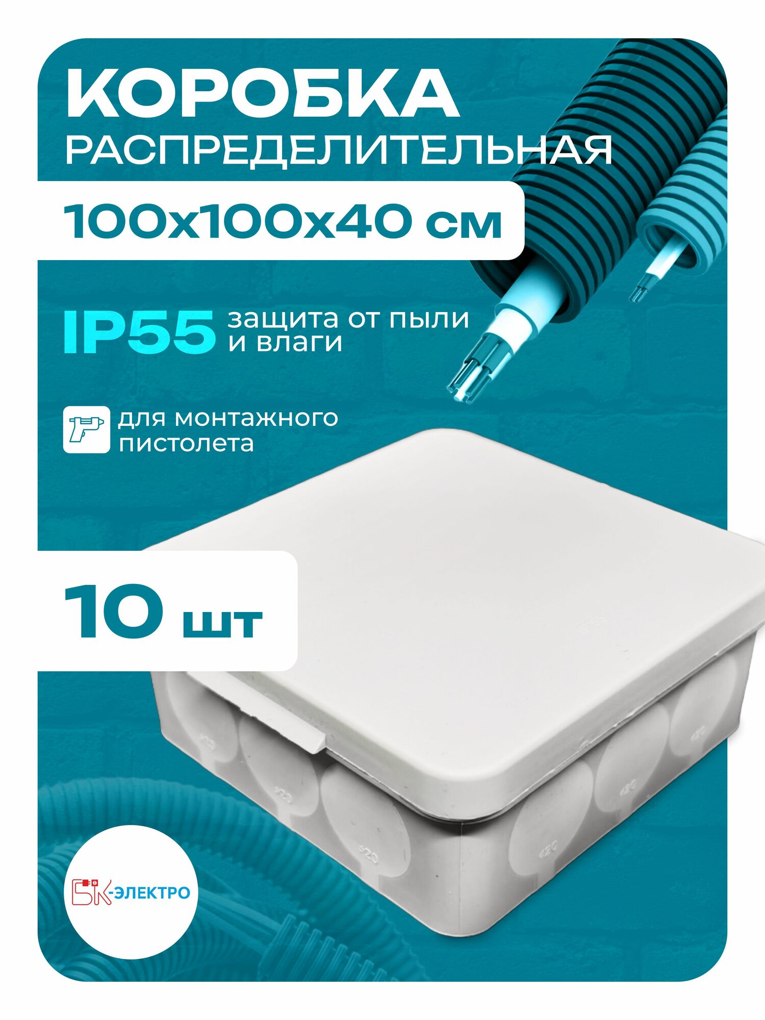 Распределительная коробка для проводов с мембранами 100х100х40 IP55 БК-Электро, 10шт