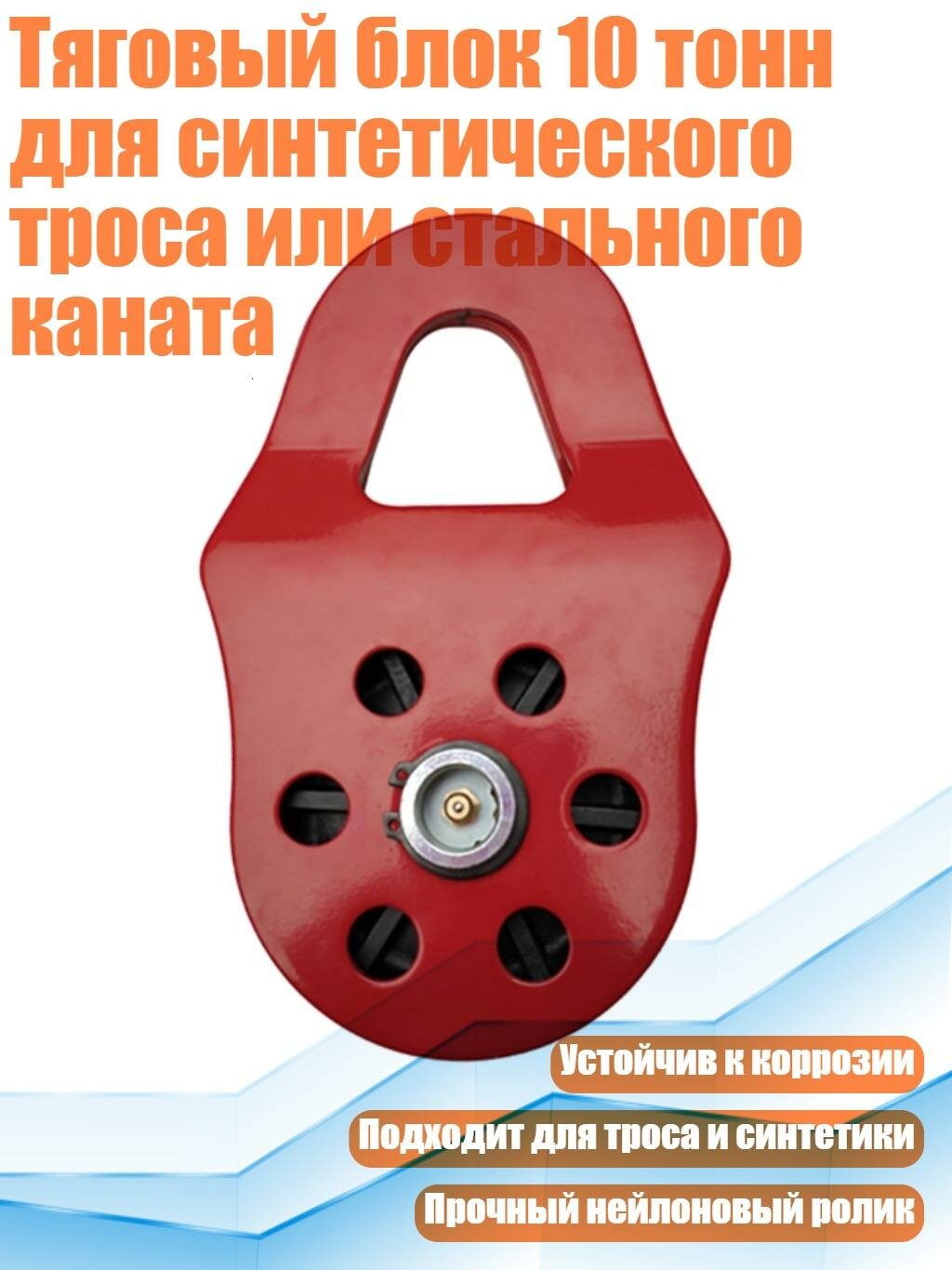 Тяговый блок 10 тонн для синтетического троса или стального каната, красный
