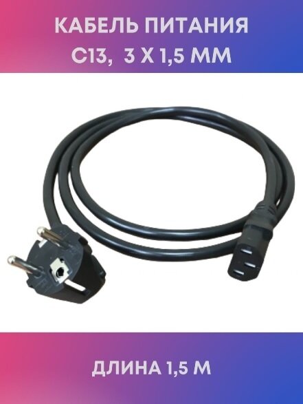 Кабель питания Iec стандарт C13, сечение 3x1.5mm, длина 1.5метра 16A