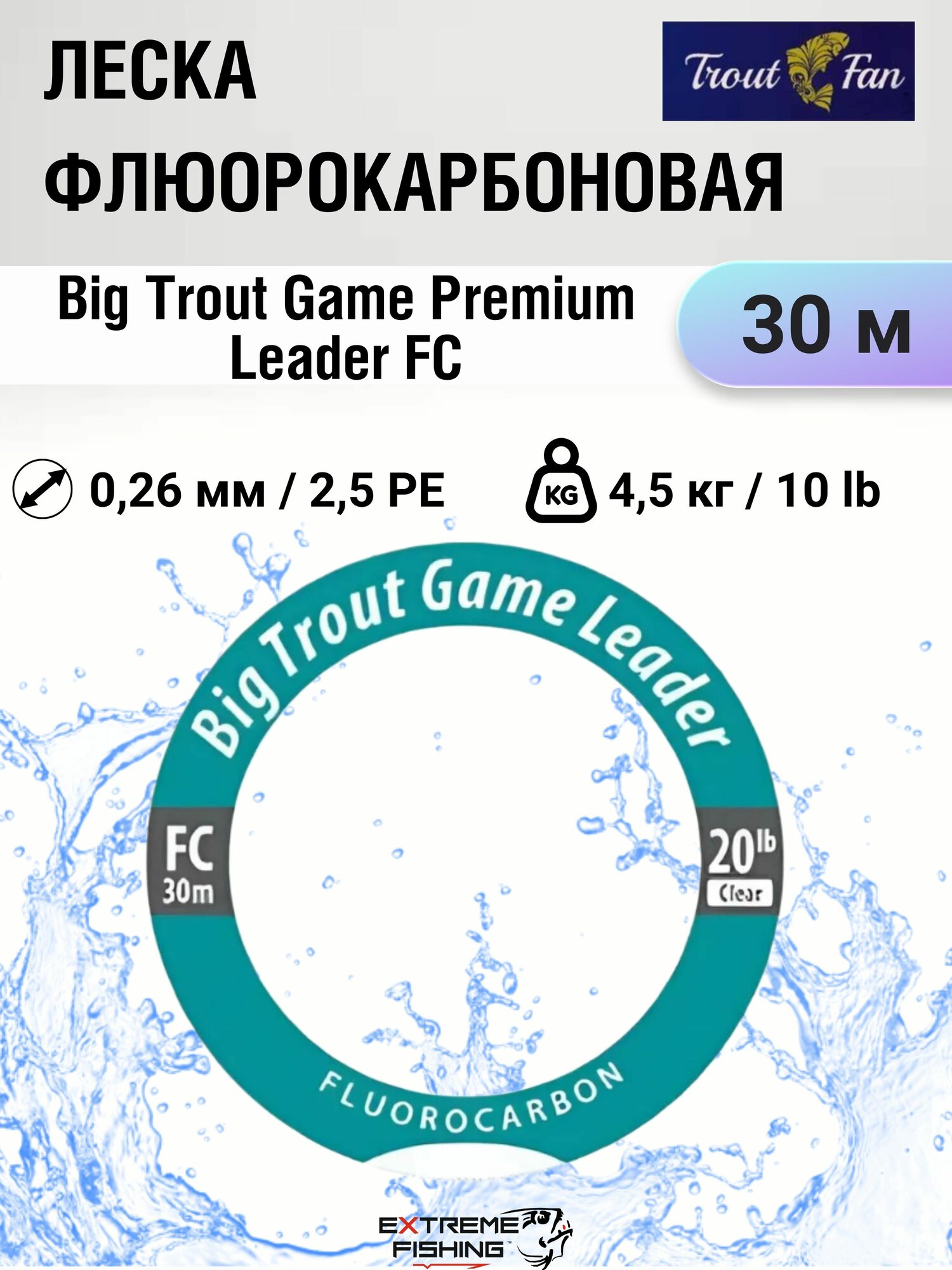 Шок-лидер Trout Fan Big Trout Game Premium Leader FC, 30м, 10lb, 0,26мм